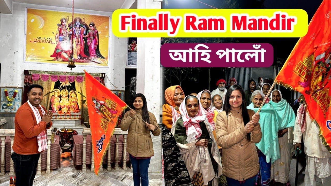Finally Ram Mandir আহি পালোঁ - YouTube