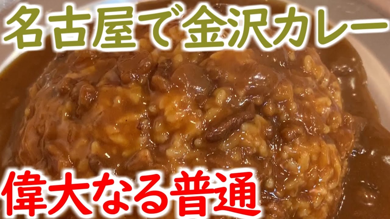 Kanazawa curry in Nagoya/金沢カレーを名古屋で食すの巻 - YouTube