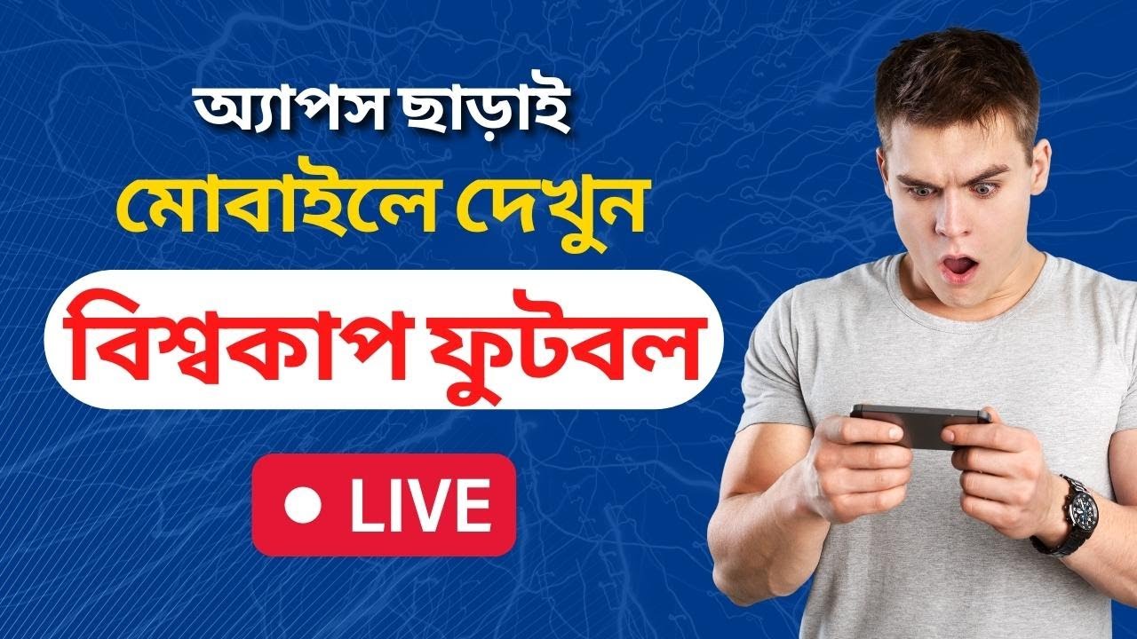 বিশ্বকাপ ফুটবল ২০২২ LIVE দেখুন মোবাইলে | How to watch Live TV without any Apps | RH Tech Bangla ...