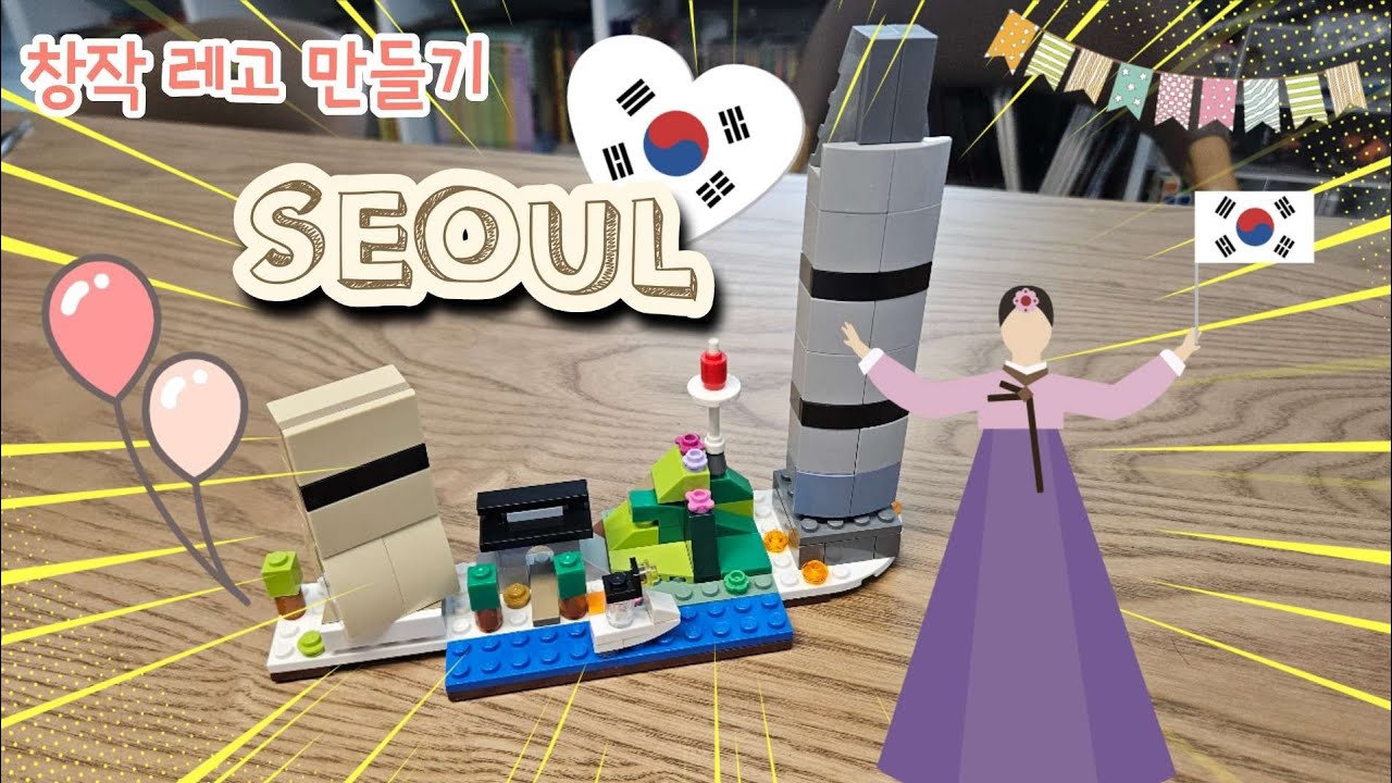 [창작 Lego] 서울 (Seoul) Architecture 만들기 #초등학생 #레고 #lego #architecture # ...