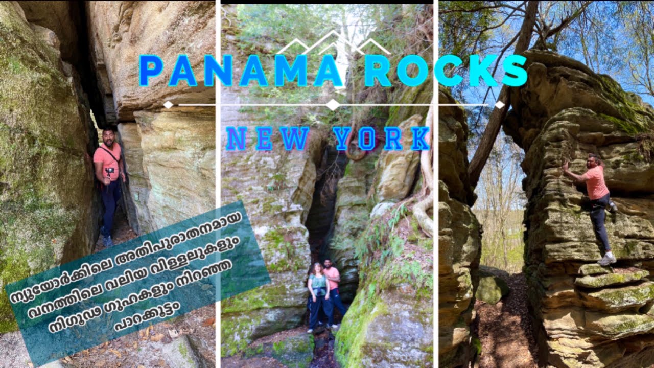 PANAMA ROCKS NEW YORK | വിള്ളലുകളും നിഗൂഢ ഗുഹകളും നിറഞ്ഞ ...