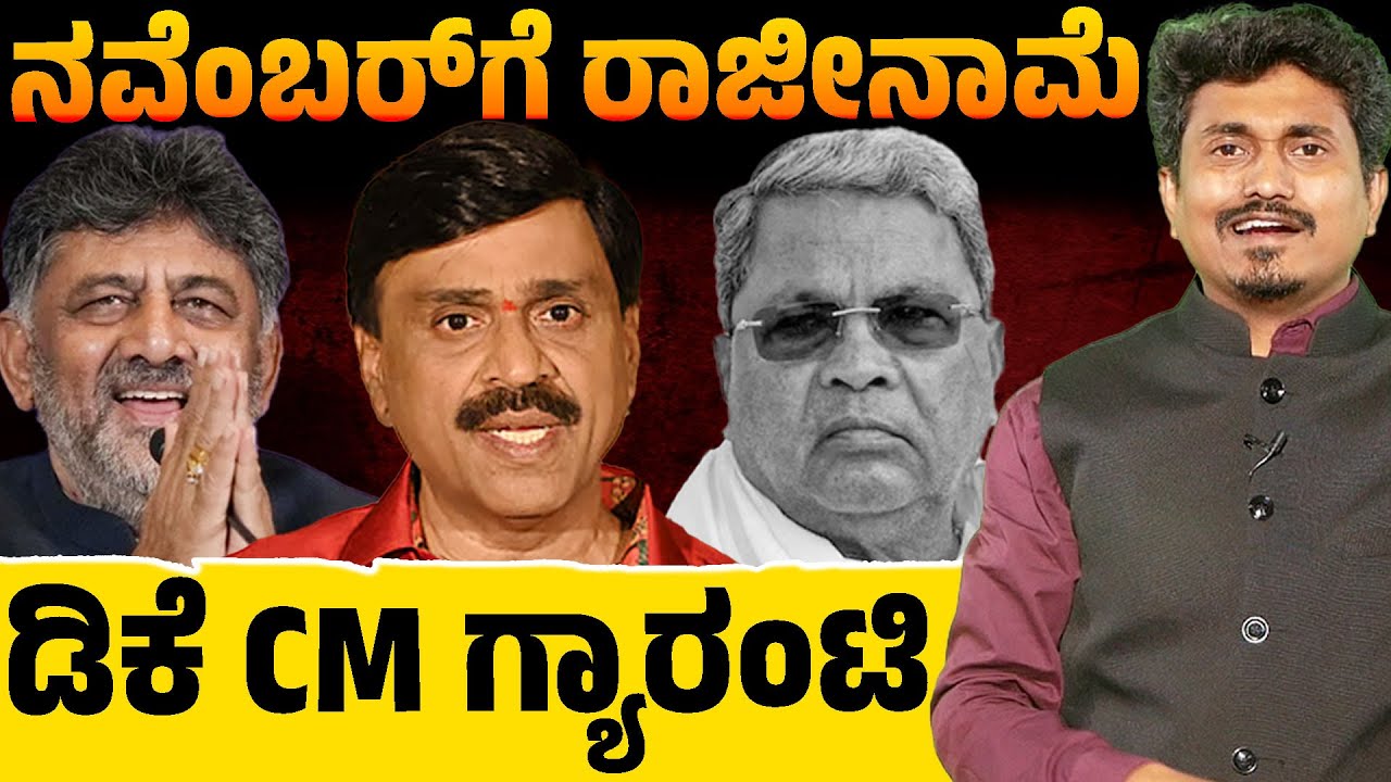 🛑 ನವೆಂಬರ್‌ಗೆ ರಾಜೀನಾಮೆ, ಡಿಕೆ CM ಗ್ಯಾರಂಟಿ | Janardhana Reddy ...