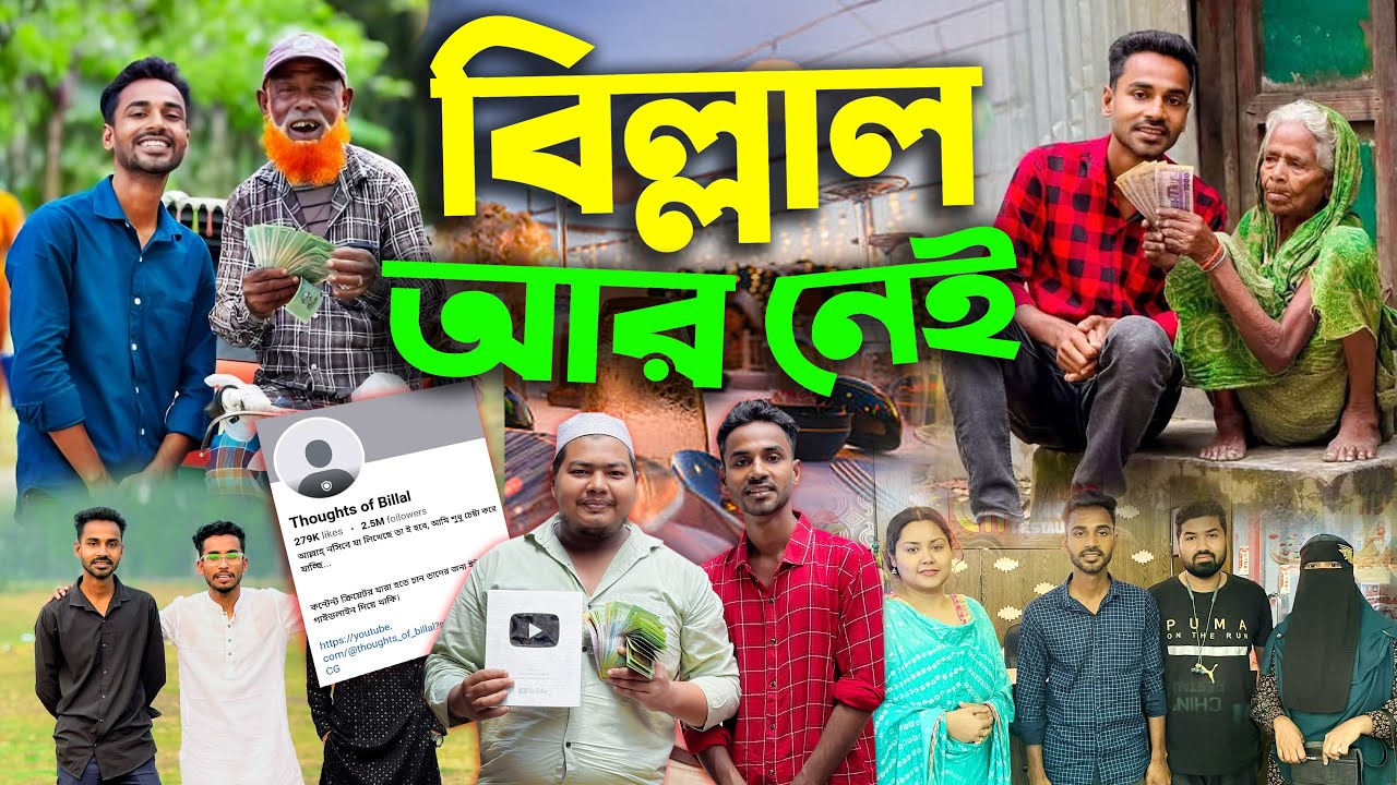 একরাতেই সব স্বপ্ন শেষ হয়ে গেলো Thoughts of Billal ফেসবুক পেজটি আর নেই ...