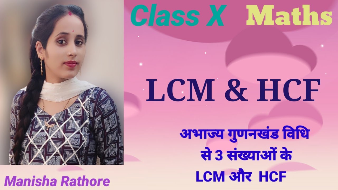 class 10th maths, chapter 1.1 वास्तविक संख्याए/Real Numbers ,#lcm_and ...
