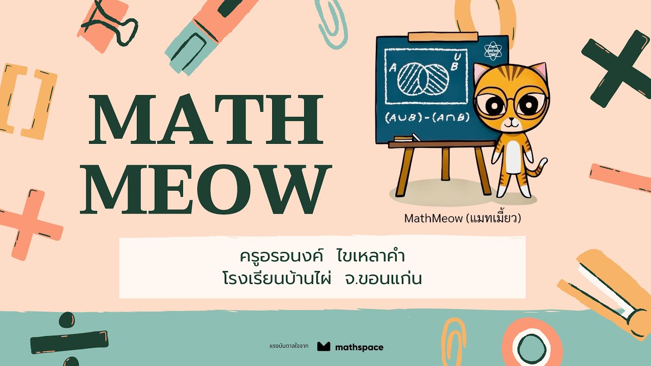 แนวทางการใช้ MathMeow โดย คุณครูอรอนงค์ ไขเหลาคำ โรงเรียนบ้านไผ่ ...