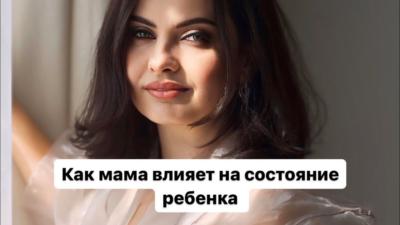 Как мама влияет на состояние ребенка. - YouTube