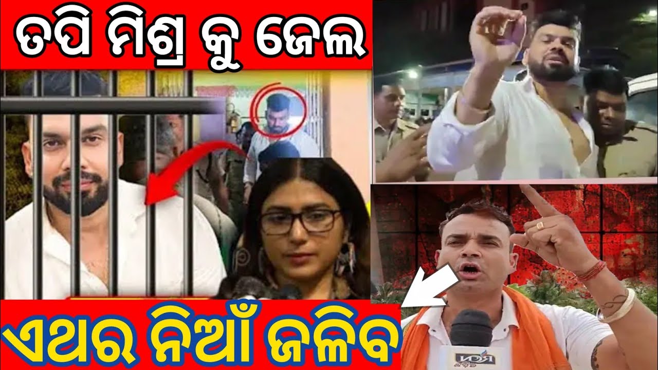ତପି ମିଶ୍ର କୁ ଜେଲ ଏଥର ନିଆଁ ଜଳିବ//Reply to Tapi Mishra//controversy//Tapi ...