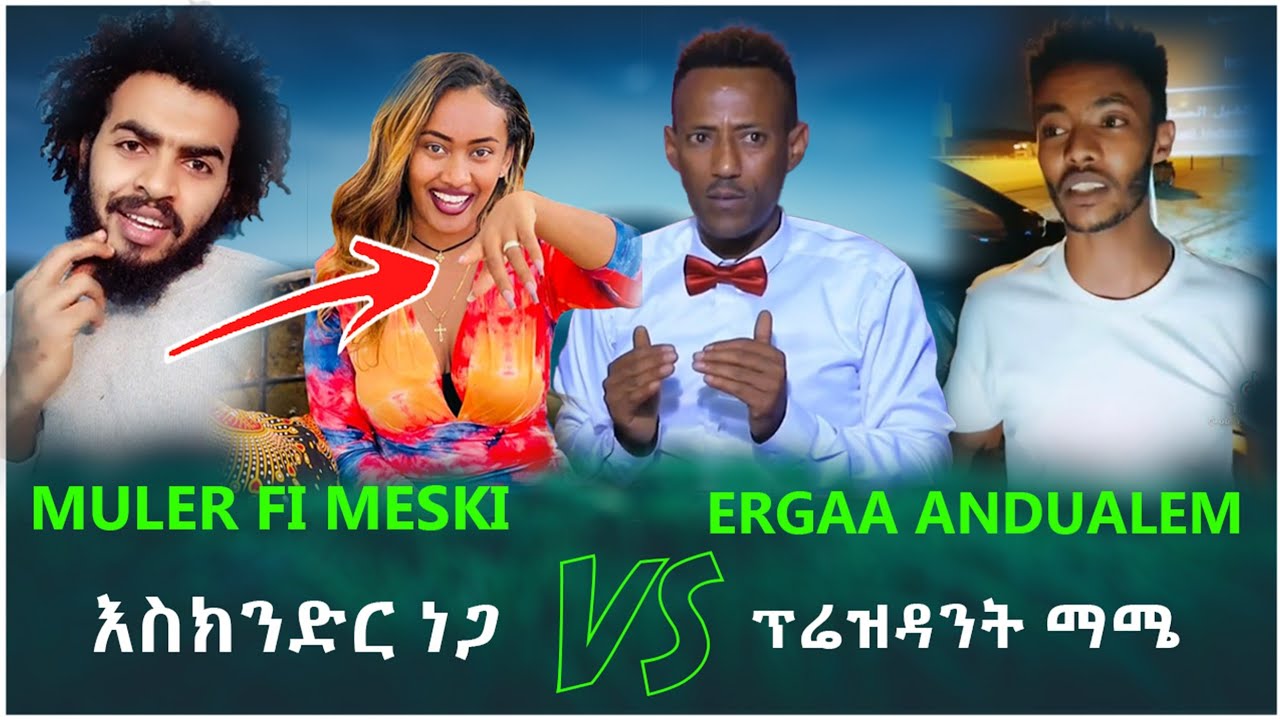 Wal dharaanee bo'aa hin hafnu 😭😭 እስክንድር ነጋ ዋይስ ፕሬዝዳንት ማሜ - YouTube