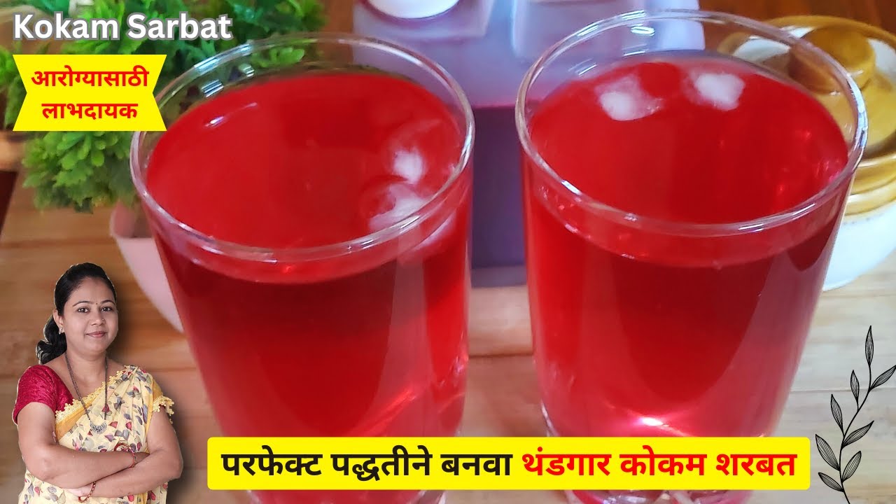 उन्हाळ्यात शरीराला थंडावा देणारे कोकम सरबत | Kokam Sarbat | Kokam Juice ...
