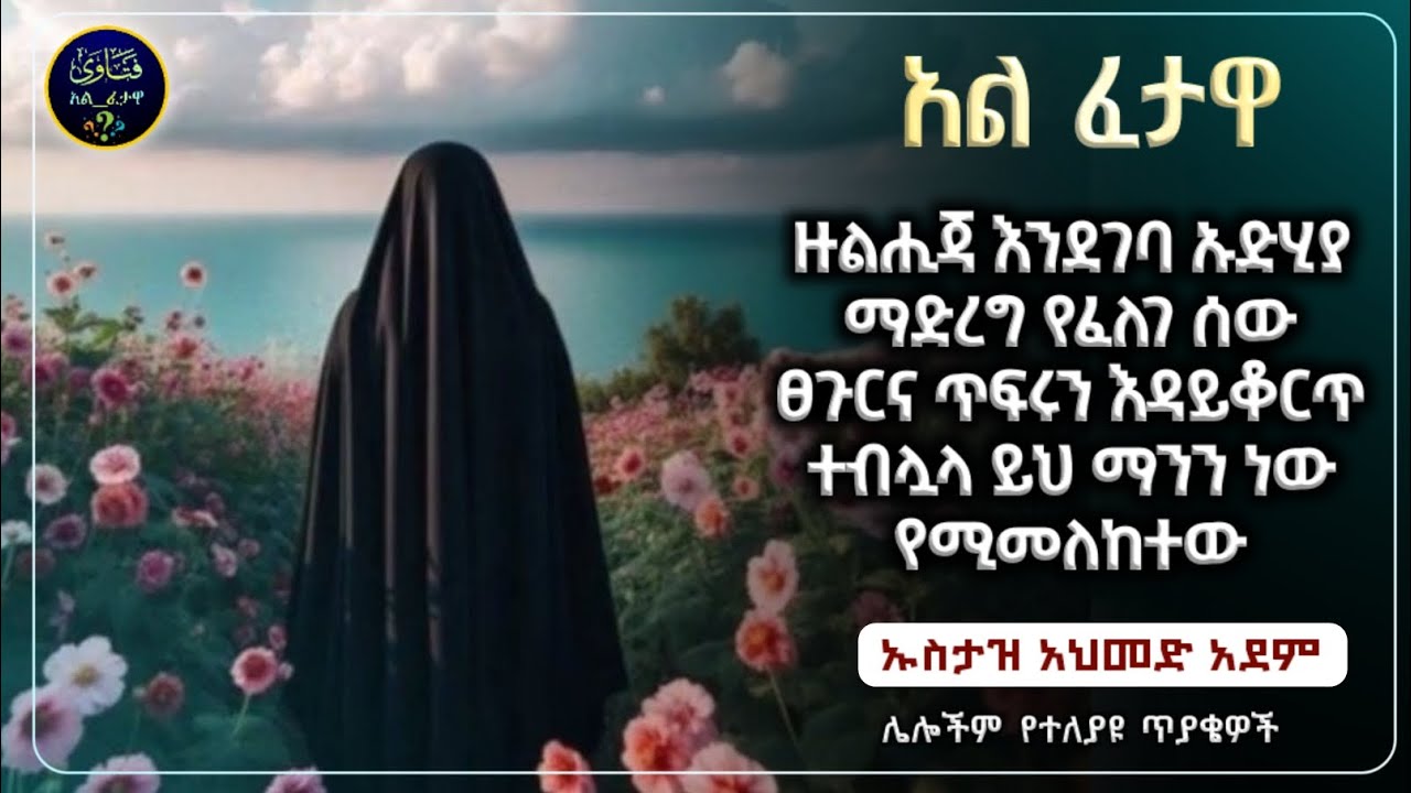[ 50 ] አል ፈተዋ የተለያዩ ጥያቄወችና መልሶቻቸው|ኡስታዝ አህመድ አደም|ustaz ahmed adem|ፈትዋ ...
