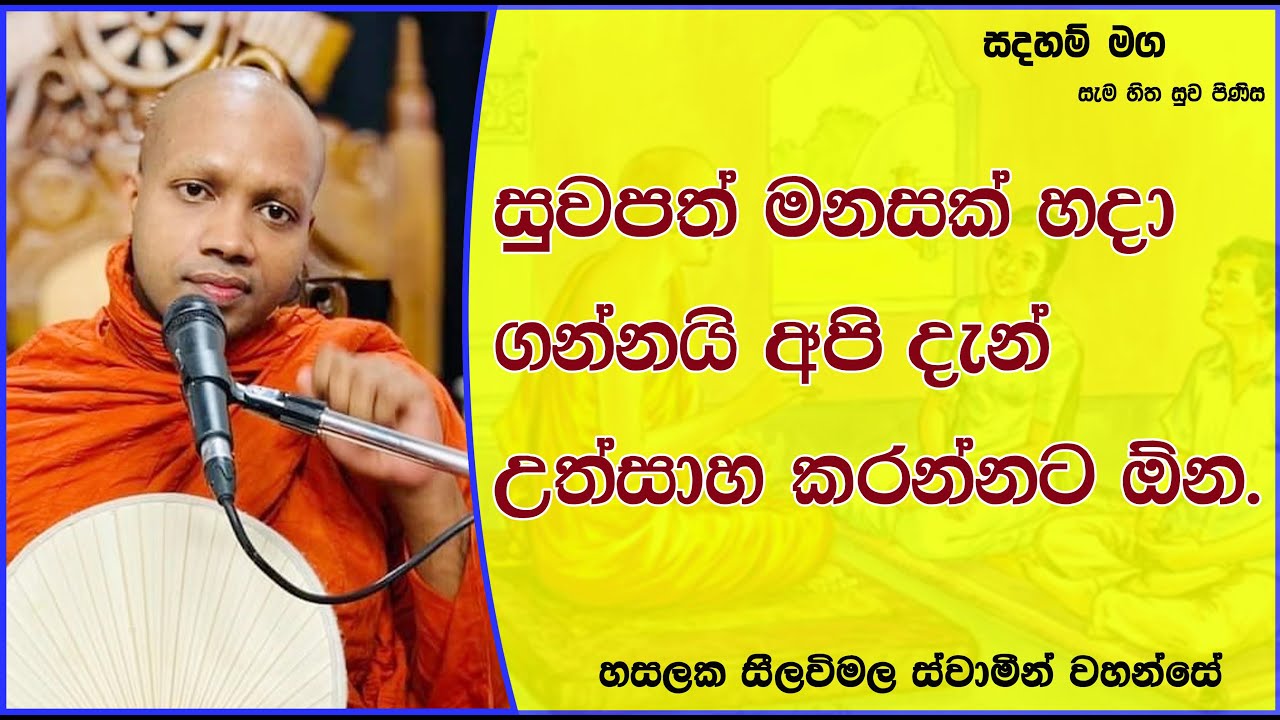 සුවපත් මනසක් හදා ගන්නයි අපි දැන් උත්සාහ කරන්නට ඕන.1033Ven Hasalaka ...
