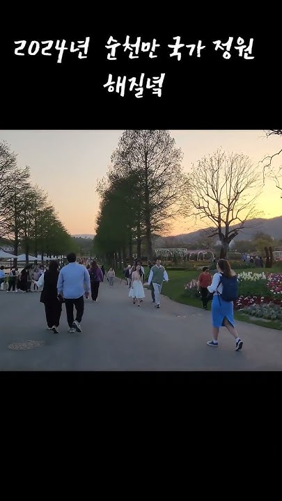 2024년 순천만 국가정원 해질녘 순천여행 순천만국가정원 해질녘 Youtube