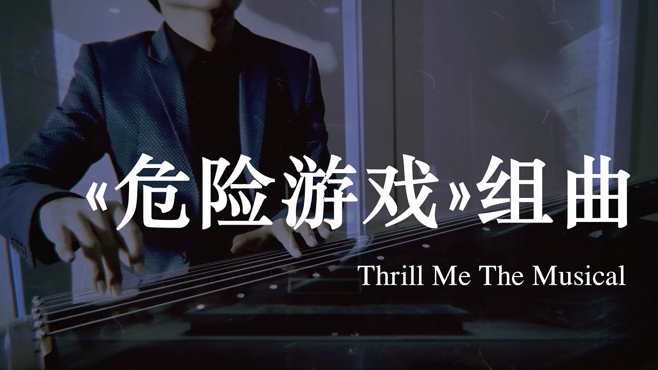 Thrill Me Suite 音乐剧《危险游戏》组曲 - 古琴翻奏 Guqin Cover - Stephen Dolginoff ...
