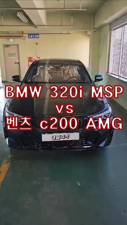 BMW 320i M Sport VS 벤츠 C200 AMG LINE 종결 제가 내드립니다 고민 하지 마세요!!!! #shots - YouTube