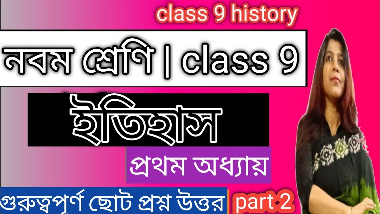 class 9 history chapter 1/question answer/ class 9 itihaas boy/wbbse ...