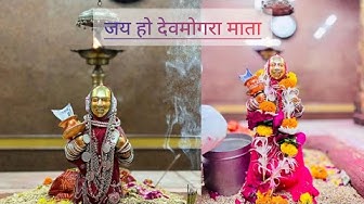 जय हो देवमोगरा माता आदिवासी न्यू वीडियो 2025 Devmogra Mata Mahashivratri song @MogyaThakre2542 ...