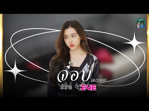 จื่อบ่ | อ๊ะอาย 4EVE (Ai Cover) - YouTube