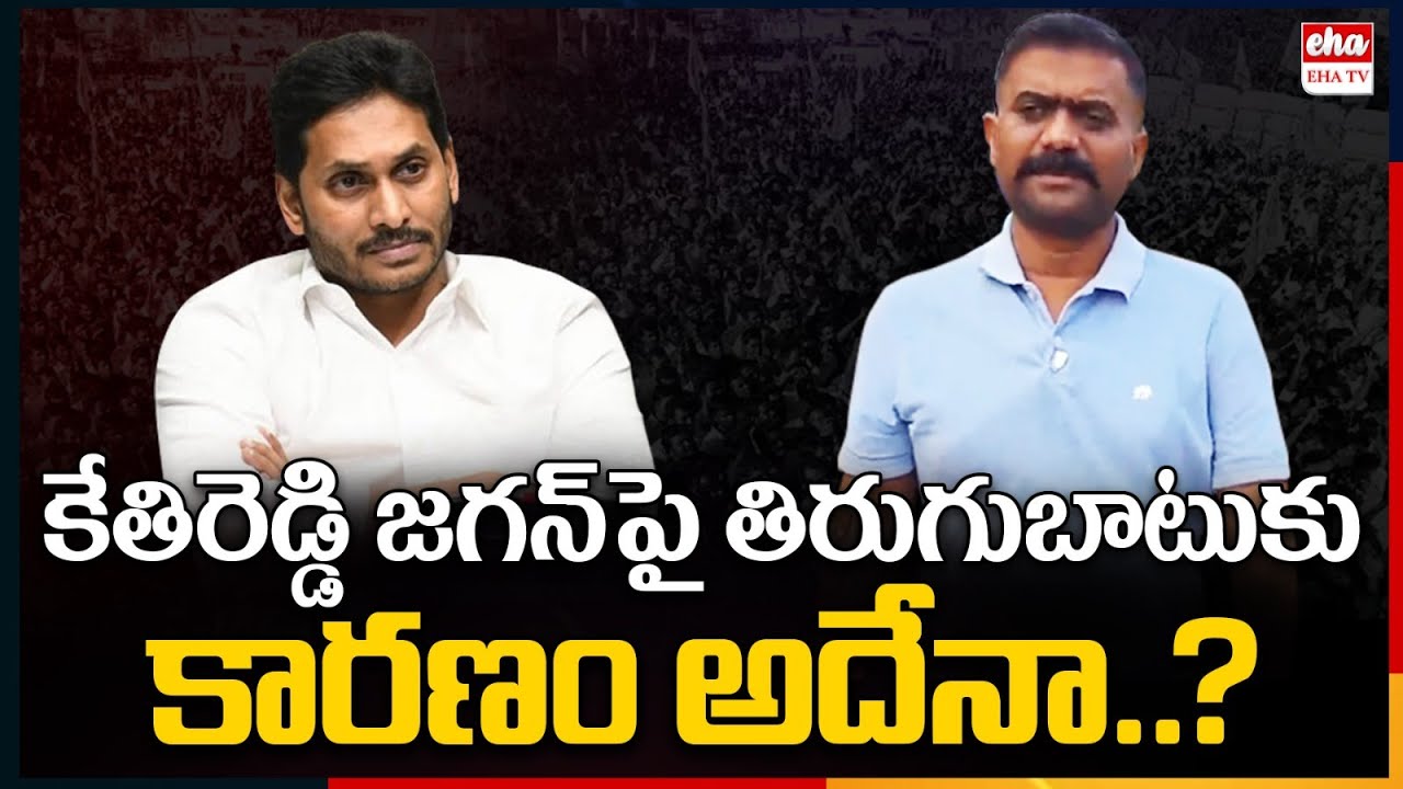 Why Kethireddy Speaking Against Jagan? | Kethireddy Venkatarami Reddy ...