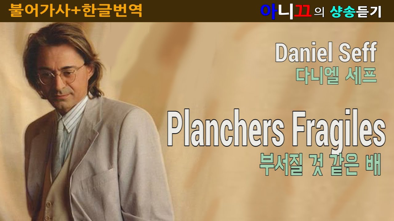 [샹송듣기] Daniel Seff - Planchers Fragiles (부서질것 같은 배) [한글가사/번역/해석] - YouTube