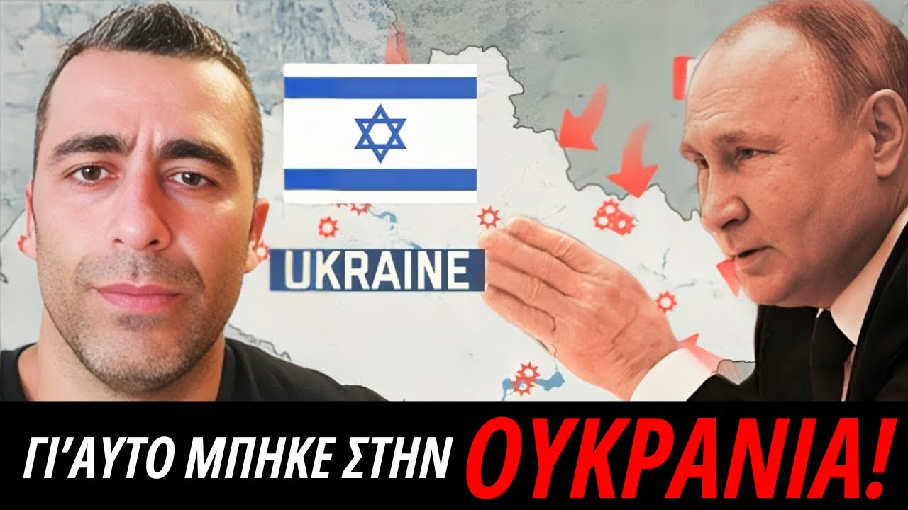 Όλα ΣΥΝΔΕΟΝΤΑΙ με το ΙΣΡΑΗΛ - Γι'αυτό μπήκε ο ΠΟΥΤΙΝ στην ΟΥΚΡΑΝΙΑ ...