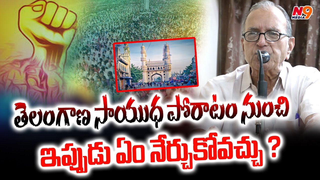 తెలంగాణ సాయుధ పోరాటం నుంచి ఇప్పుడు ఏం నేర్చుకోవచ్చు ? Proffeser ...