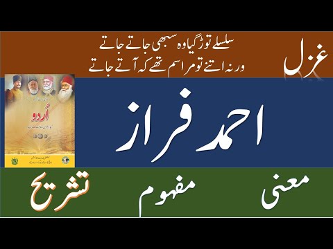 Sisilay tor giya wo sabhi jatay jatay : Ahmed Fraz : Ghazal Grade 11 1st year Urdu FBISE