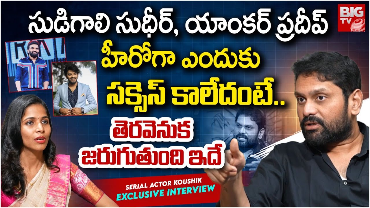 Serial Actor Kaushik Interview Latest | నా రెమ్యూనరేషన్ ఎంతంటే ...