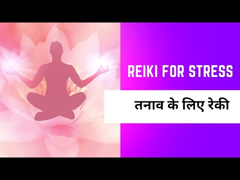 Reiki for Stress | तनाव के लिए रेकी | Get Rid of stress - YouTube