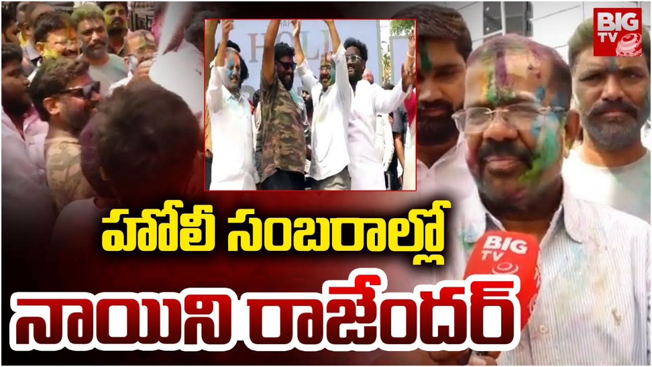 హోలీ సంబరాల్లో నాయిని రాజేందర్ | Naini Rajender Reddy Holi Celebrations ...