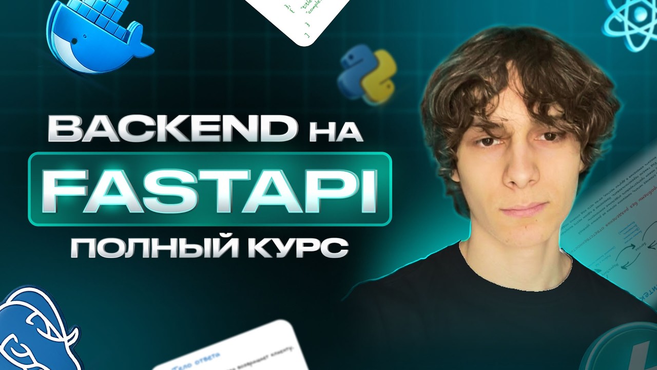 ПОЛНЫЙ КУРС Бэкенд на Python с FastAPI: PosgtreSQL, Docker, HTTP - YouTube