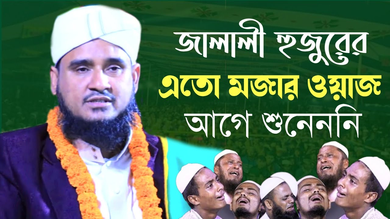 waj 2024 পীর সোহরাব হোসেন জালালীর নতুন ওয়াজ || Sohrab Hossain Jalali ...