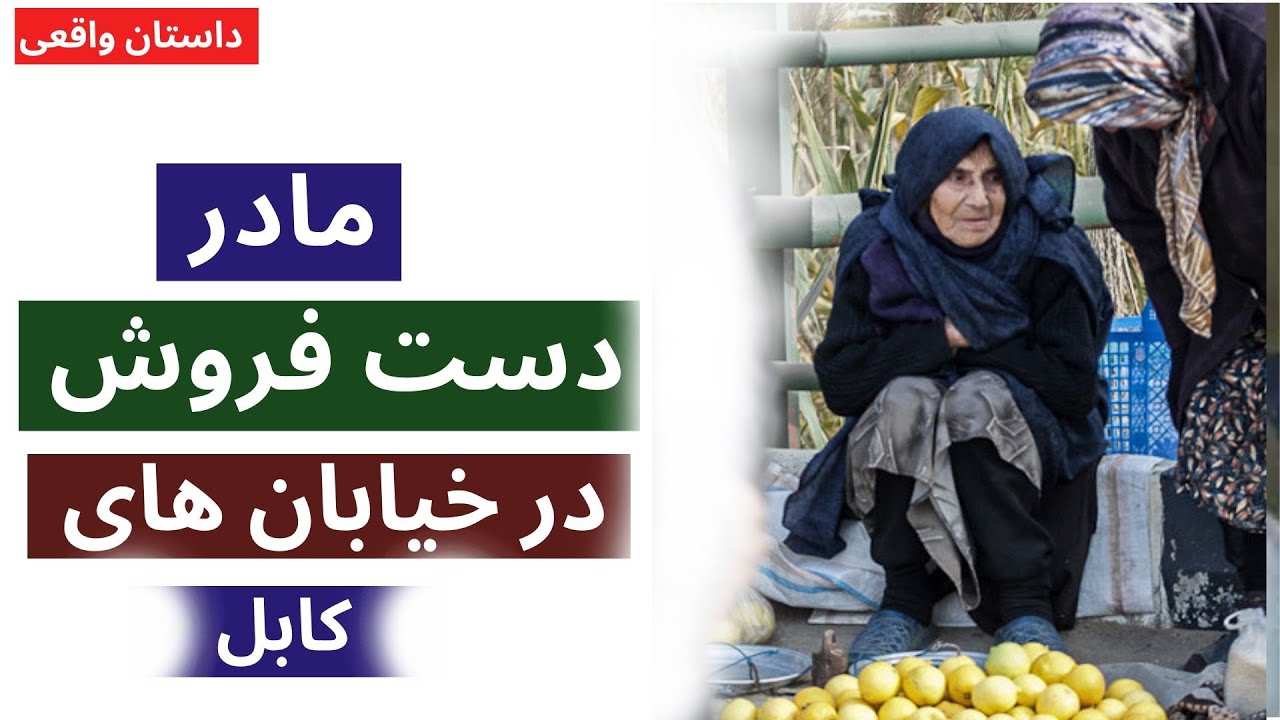 مادر دستفروش در خیابانهای کابل شوهرش از او خواسته که حتی تن فروشی