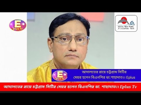 আদালতের রায়ে চট্টগ্রাম সিটির মেয়র হলেন বিএনপির ডা. মোঃ শাহাদাত হোসেন ।। Eplus Tv - YouTube