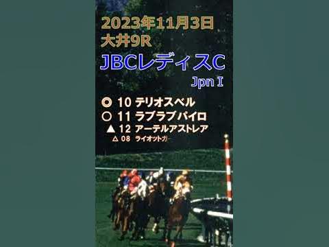 JBCレディスクラシック予想（2023年11月3日大井9R） - YouTube