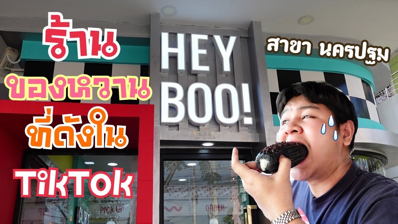 ไปชิมร้านขนมหวาน...ในเมืองนครปฐม! ร้าน HEY BOO สาขานครปฐม #คาเฟ่จิ๋ว ...