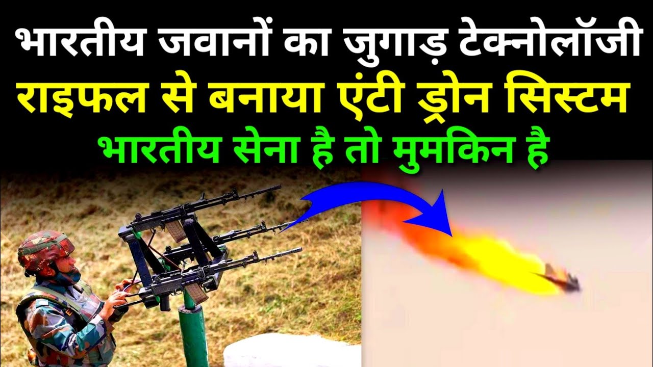 😍 आर्मी के जवानों ने बनाया जुगाड़ एंटी ड्रोन ! Indian Army Rifle Anti ...