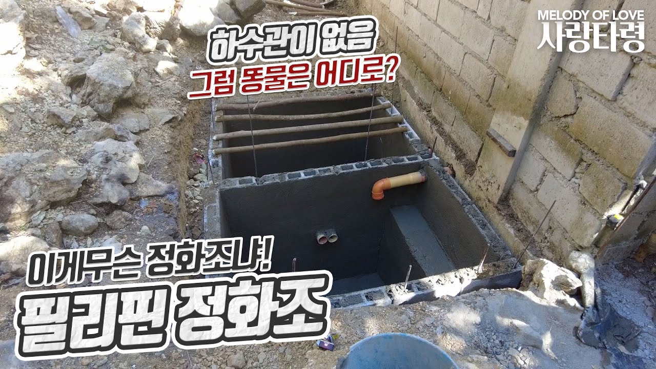 필리핀집짓기 하수관이 없는 필리핀 정화조 필리핀 시골집 정화조 만들기 원목문 주문제작 필리핀한국수퍼 고기파티