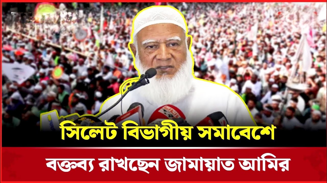 সিলেট বিভাগীয় সমাবেশে বক্তব্য রাখছেন জামায়াত আমির ডা. শফিকুর রহমান ...