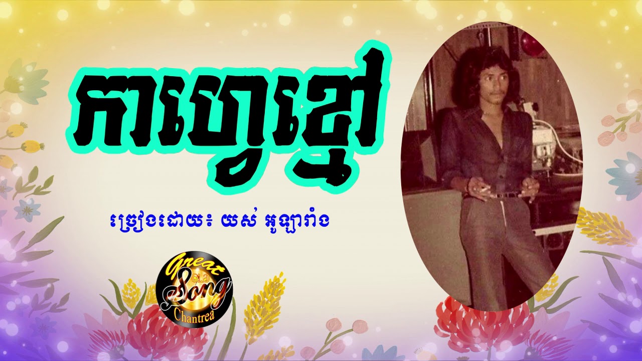 កាហ្វេខ្មៅ - យស់ អូឡារាំង / cafe kmao - yos olarang - YouTube