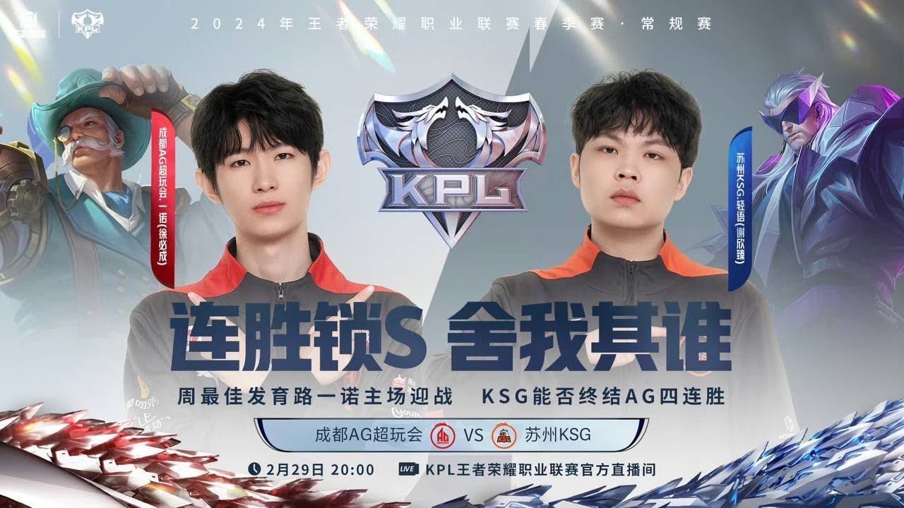 29/2/2024 KPL春季赛 常规赛第一轮 2组 成都AG超玩会 vs 苏州KSG BO5 第四局 - YouTube