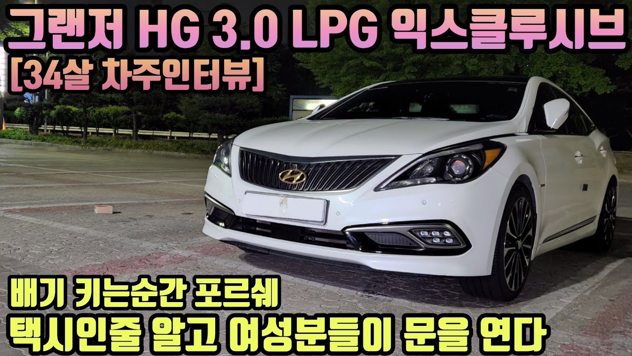 그랜저HG 300 LPi 익스클루시브 차주의 리얼후기ㅣ" 택시인줄 알고 문을 연다, 배기키는순간 포르쉐 " - YouTube