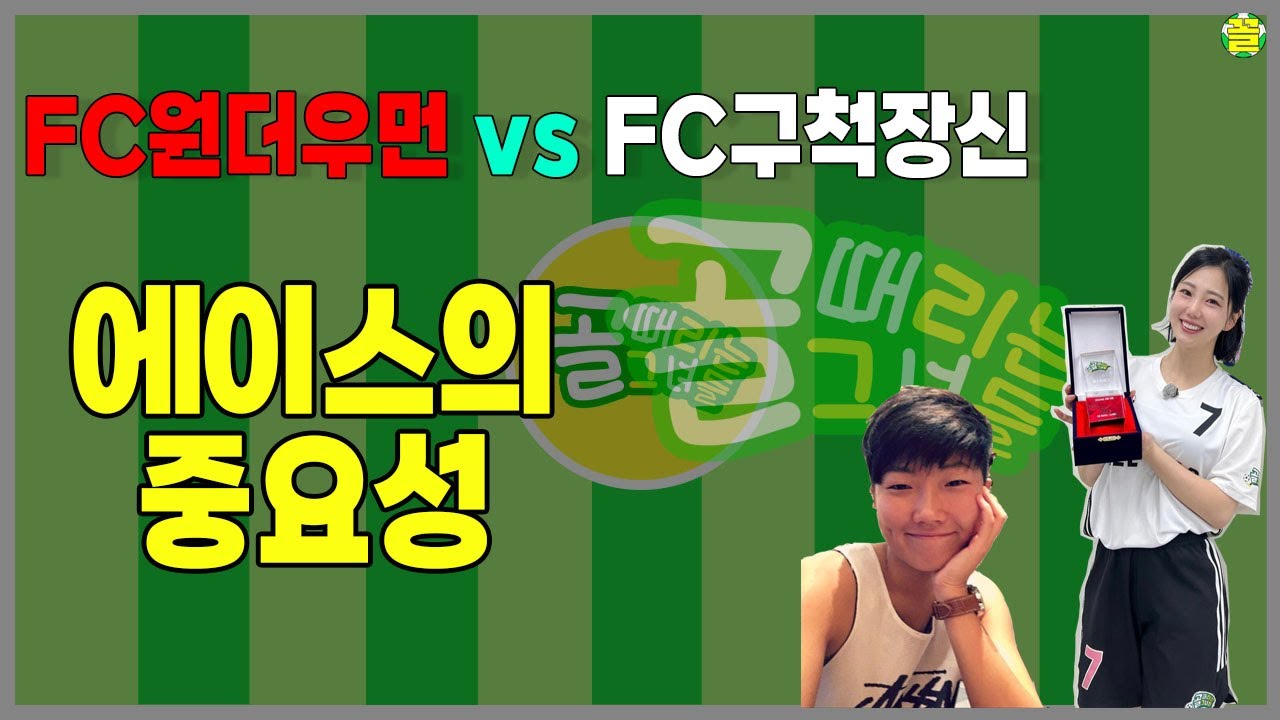 Sub 골때리는그녀들 시즌5 Sbs 컵대회 구척장신 Vs 원더우먼 이런 반전 결말이 Youtube
