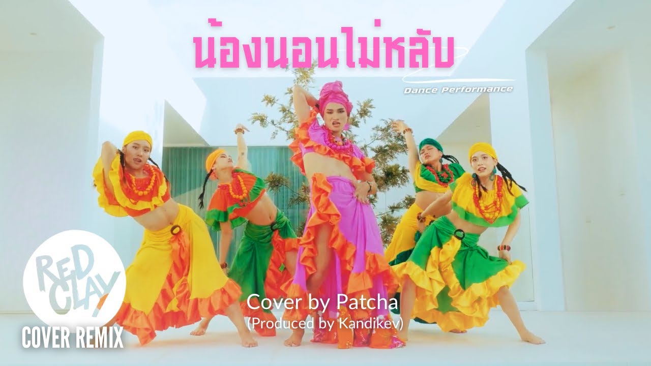 Patcha - น้องนอนไม่หลับ EXCLUSIVE PERFORMANCE VIDEO - YouTube