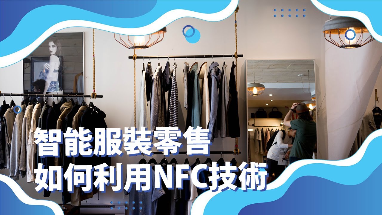 智能服裝零售如何利用NFC技術 How to use NFC technology in Smart Retail【 NFC數碼轉型#17 ...