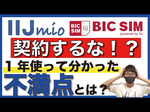 【人気格安SIM】キャンペーン激強の「IIJmio」と「BIC SIM」は契約して本当に大丈夫？ - YouTube