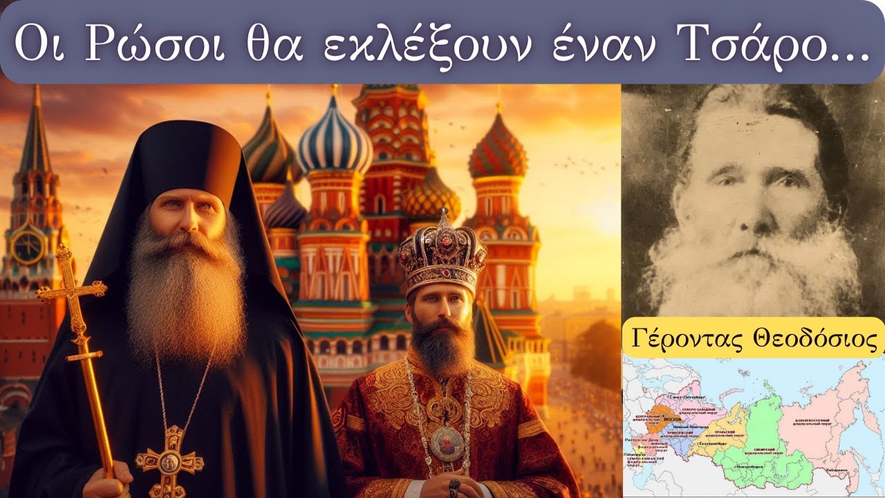 Οι Ρώσοι θα εκλέξουν έναν Τσάρο | Άγιος Θεοδόσιος του Καυκάσου. - YouTube