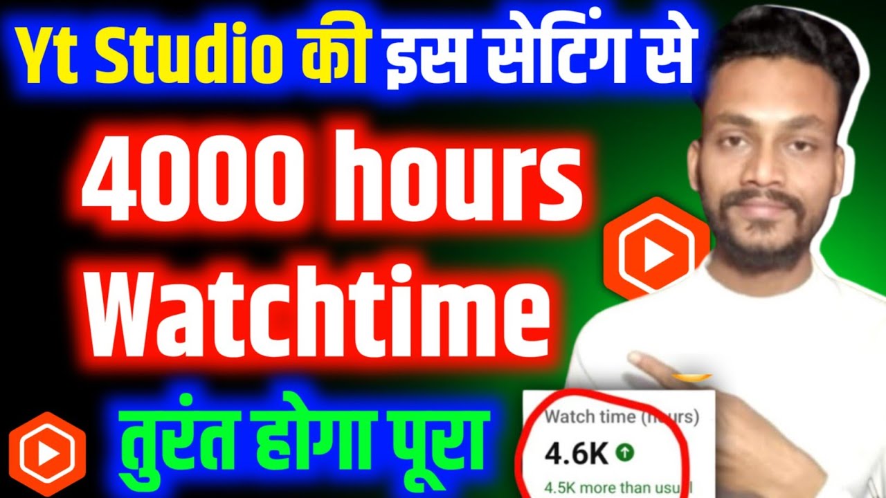 📢Yt Studio की इस सेटिंग से 4000 hours watchtime तुरंत होगा पूरा🔥 ...