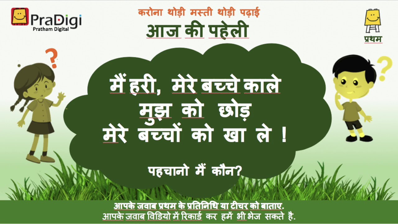 Hindi Riddle (3) | एक पहेली - बूझो तो जानें (3) - YouTube