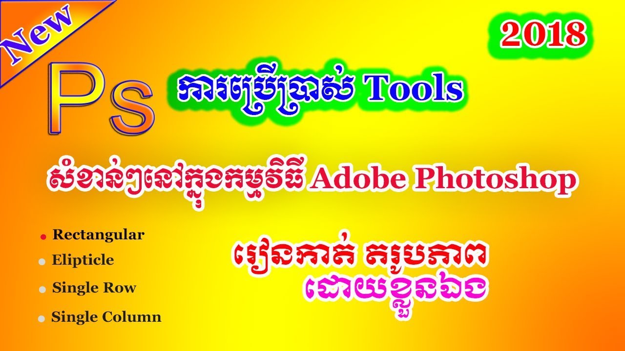 How to use Rectangular ,Eliptical,Single Row and Single Column Marquee ...