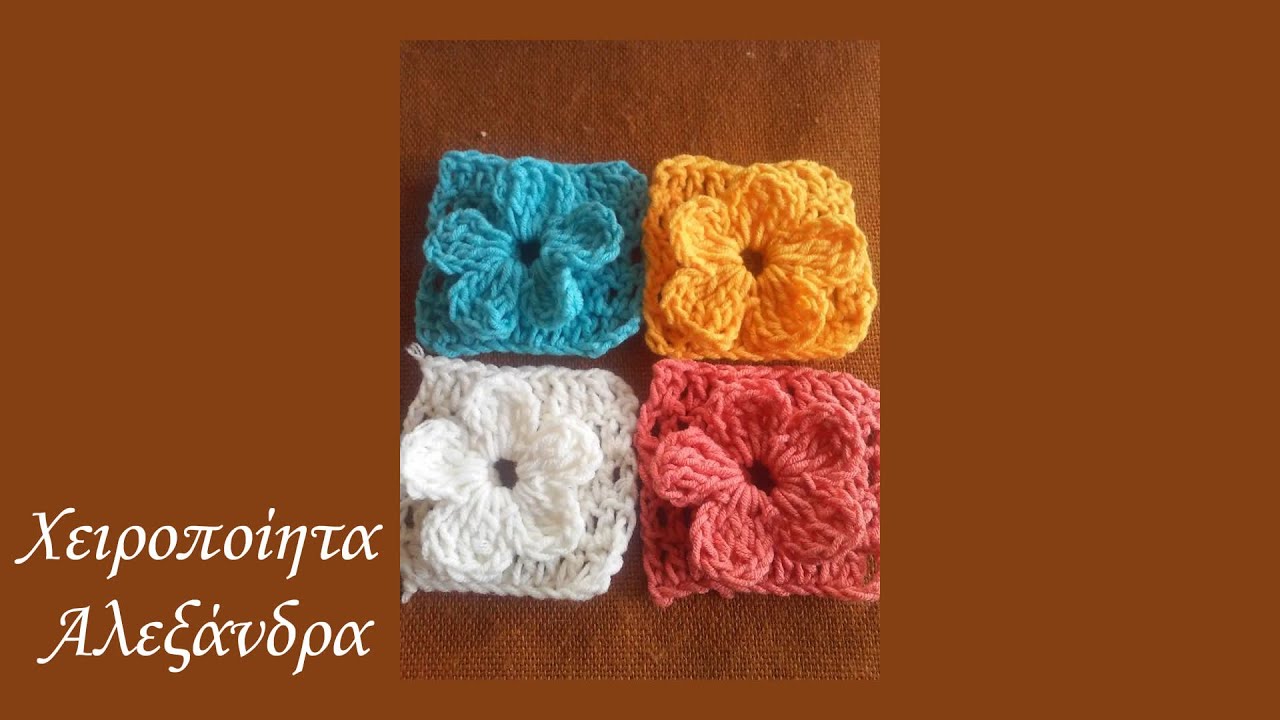 Πλεκτό λουλουδάκι - Knitted flower - Crochet - DIY - YouTube